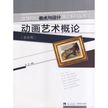 动画艺术概论(全彩版)
