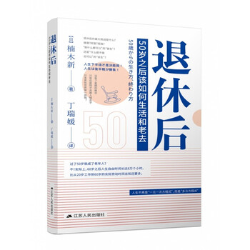 退休后：50岁之后该如何生活和老去 新书