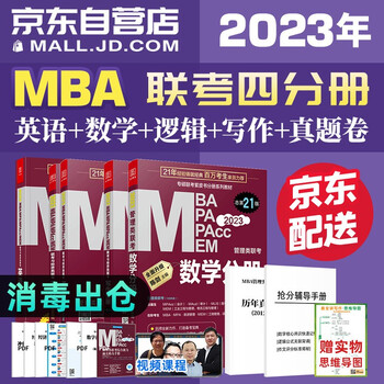 mba联考教材2023 199管理类联考综合能力+历年真题试卷 孙勇逻辑+英语+陈剑数学+赵鑫全写作四分册 考研mpa mem