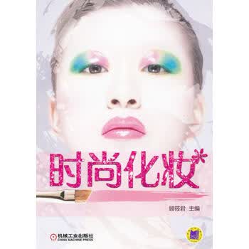 时尚化妆