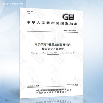 GB/T 31835-2015 用于探测与报警放射性材料的袖珍式个人辐射仪