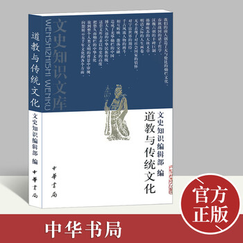 道教与传统文化/文史知识文库   中华书局