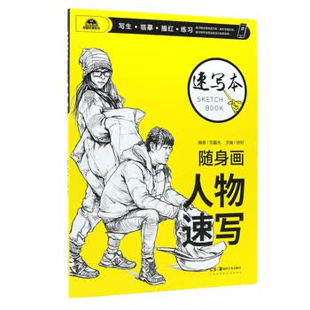 随身画速写本 人物速写