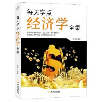 每天学点经济学全集