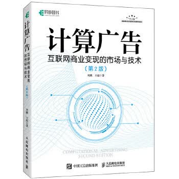 计算广告 互联网商业变现的市场与技术 第2版