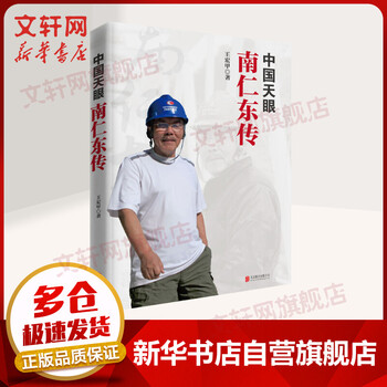 中国天眼 南仁东传