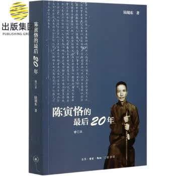 陈寅恪的最后二十年 修订本