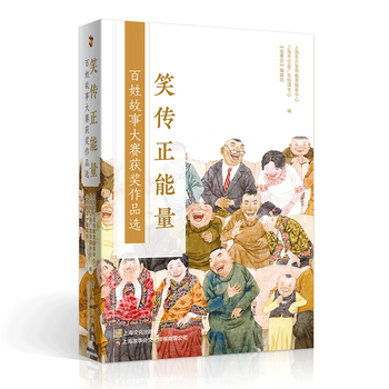 【正版新书】“笑传正能量”百姓故事大赛获奖作品选 曹晴雯 《故事会》编辑部 上海文艺出版社