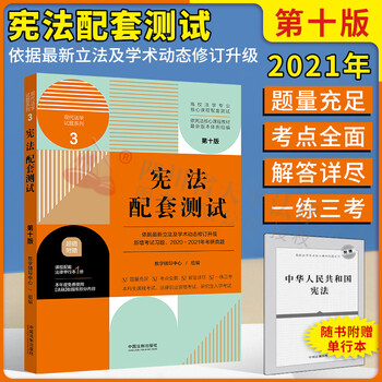 【附赠法条】2021年新版 宪法配套测试3 第十版 配套练习题集 高校法学专业核心课程配套测试