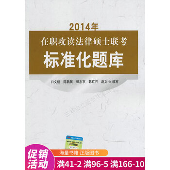 2014年在职攻读法律硕士联考标准化题库