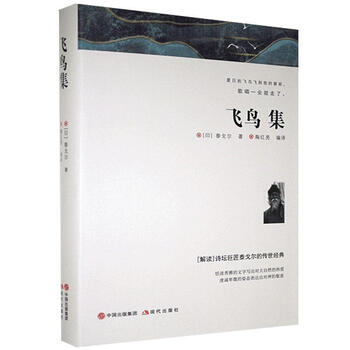 飞鸟解读 泰戈尔 9787514383447 现代出版社