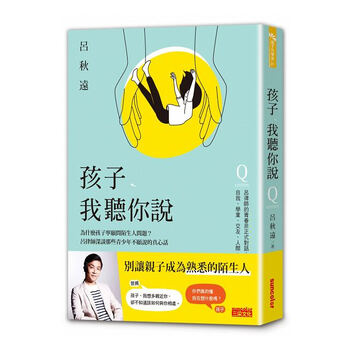 预售 台版 孩子，我听你说：为什么孩子宁愿问陌生人问题？吕律师深谈那些青少年不愿说的真心话 三采