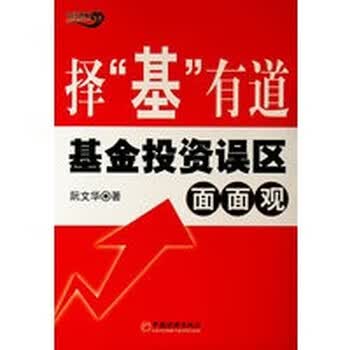 择“基”有道——基金投资误区面面观