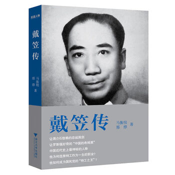 【京送自营同仓发货】戴笠传 马振犊, 邢烨