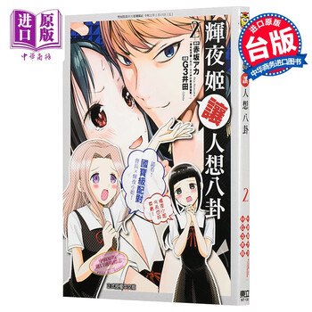 漫画 辉夜姬让人想八卦2 台版漫画书 东立