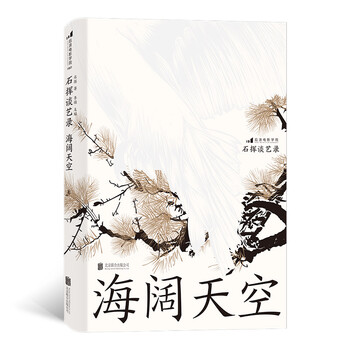 海阔天空(石挥谈艺录)