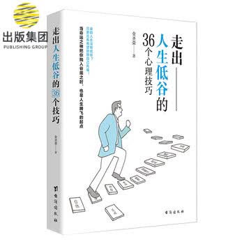 走出人生低谷的36个心理技巧