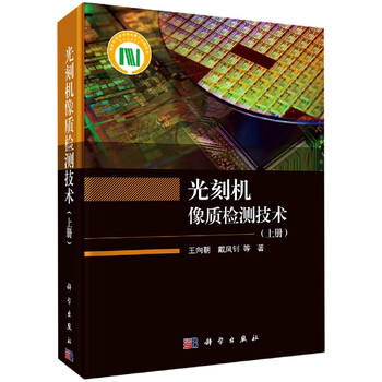 光刻机像质检测技术(上)(精)