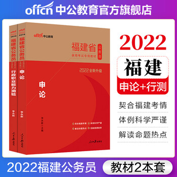 中公教育2022福建省公务员考试教材用书：（申论+行政职业能力测验）2本套 福建省考教材