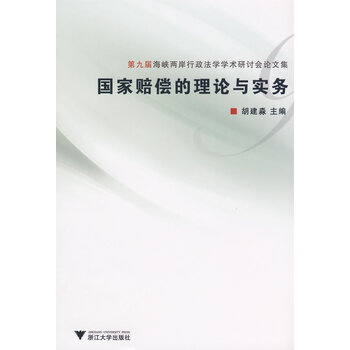 国家赔偿的理论与实务