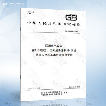 GB 9706.263-2020 医用电气设备 第2-63部分: 口外成像牙科X射线机基本安...