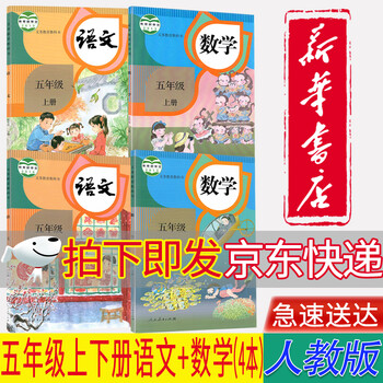 【新华书店正版】小学人教部编版5五年级上下册语文数学书全套4本教材课本五5年级语文数学课本