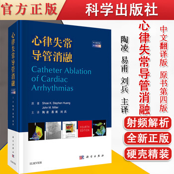 心律失常导管消融(中文翻译版，原书第四版) （美）肖伊 K·史蒂夫 黄等著；易甫等译 科学出版