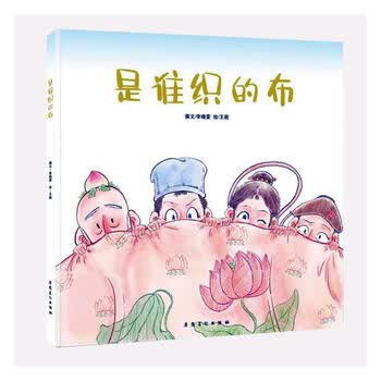 是谁织的布徐力安徽社9787539895840 传记书籍