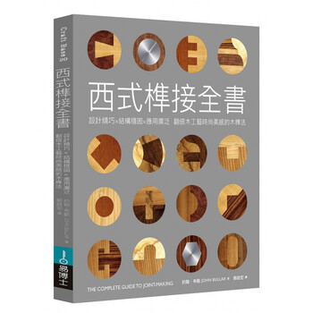 西式榫接全书 19 易博士 进口原版 熟悉木材  結構設計 製作方法  精良木作技術