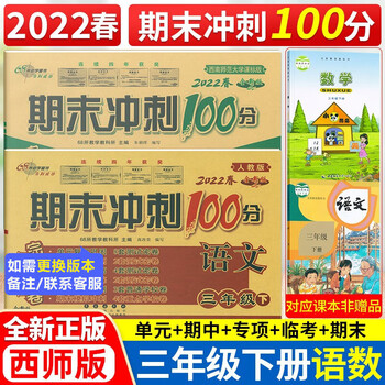 2022春包邮 期末冲刺100分三年级下册语文人教版数学西师大版书同步试卷 3三年级下册期末冲刺卷