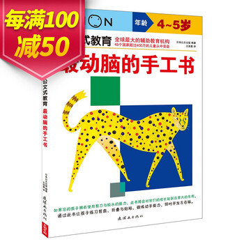 最动脑的手工书(年龄4~5岁)-公文式教育