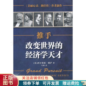 推手：改变世界的经济学天才