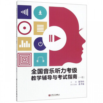 全国音乐听力考级教学辅导与考试指南(1级)