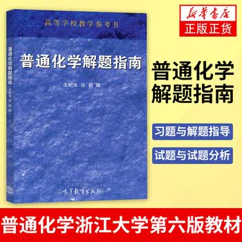 《普通化学》解题指南