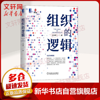 【正版包邮】组织的逻辑