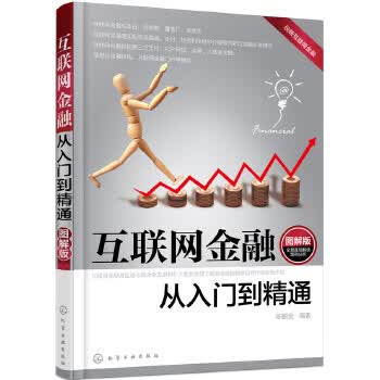 互联网金融从入门到精通