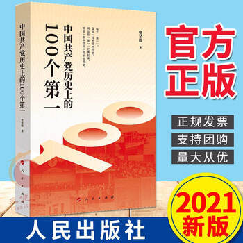 中国共产党历史上的100个第一（2021新版）人民出版社 党史学习简明读本中国共产党简史