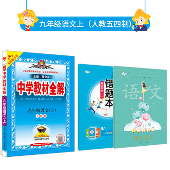 中学教材全解 九年级语文 上 RJ版 人教版 五四制专用 2022秋用