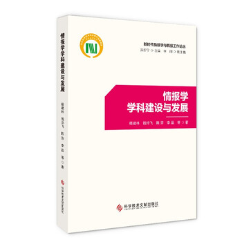 情报学学科建设与发展