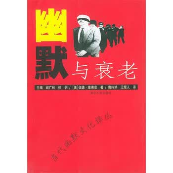 幽默与衰老 (美)罗格斯 著,曹玲娟,王煜人 译【正版书】