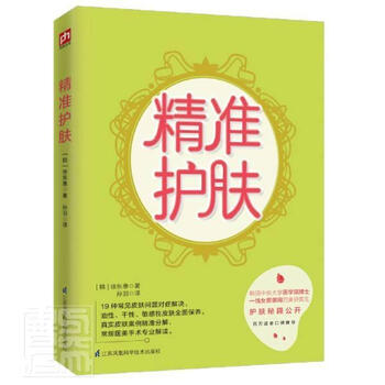 精准护肤徐东惠江苏凤凰科学技术出版社9787553791364 时尚/美妆书籍