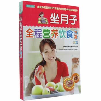 坐月子全程营养饮食方案 金海豚婴幼儿早教课题组　主编【正版书】