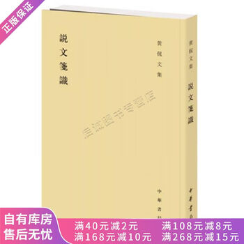 说文笺识-黄侃文集