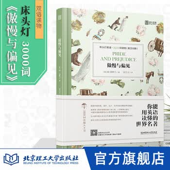 床头灯系列英语读本3000词读物 英汉对照——傲慢与偏见 简·奥斯汀 英汉对照外国文学小说作品