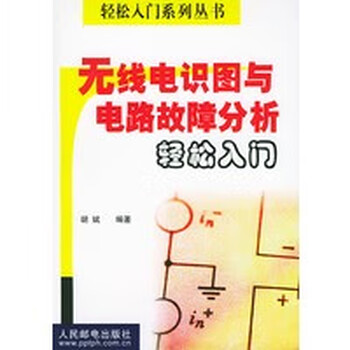 无线电识图与电路故障分析轻松入门 胡斌著 人民邮电出版社