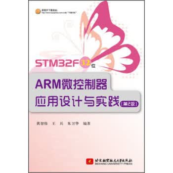 STM32F 32位ARM微控制器应用设计与实践(第2版)