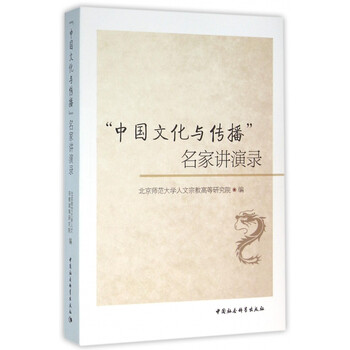 中国文化与传播名家讲演录