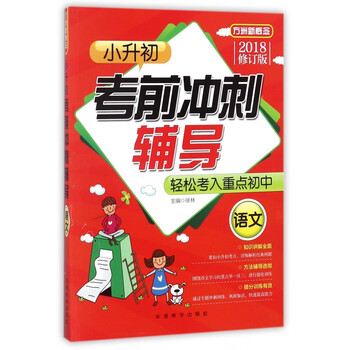 小升初考前冲刺辅导(语文2018修订版)