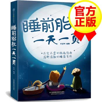 【官方正版】睡前胎教一天一页 孕期睡前胎教故事书 怀孕胎教书 坐月子十月怀胎知识百科全书