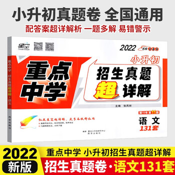 星空2022小升初真题卷语文131套全国通用 重点中学小学毕业升学招生真题超详解 六年级总复习必刷题
